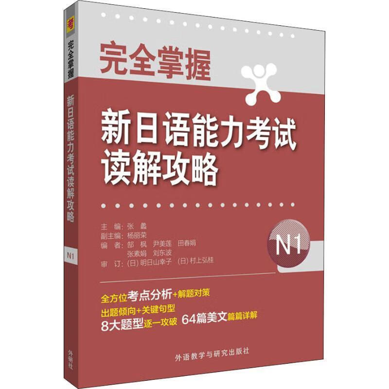 完全掌握新日语能力考试读解攻略 N1