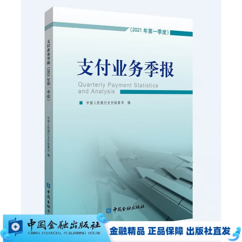 支付业务季报(2021年第一季度)【中国金融出版社直属书店】