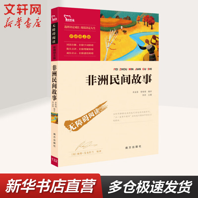 非洲民间故事 彩插励志版 快乐读书吧五年级上册小学生读物五年级课外阅读书籍书目