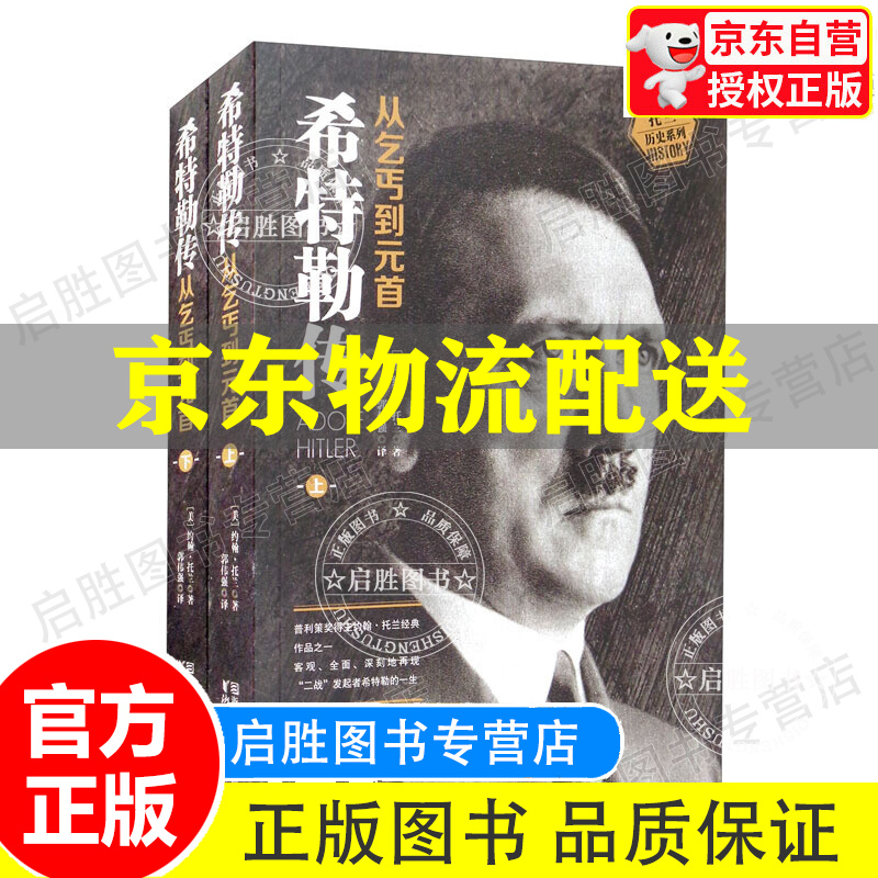 希特勒传：从乞丐到元首（上、下册）