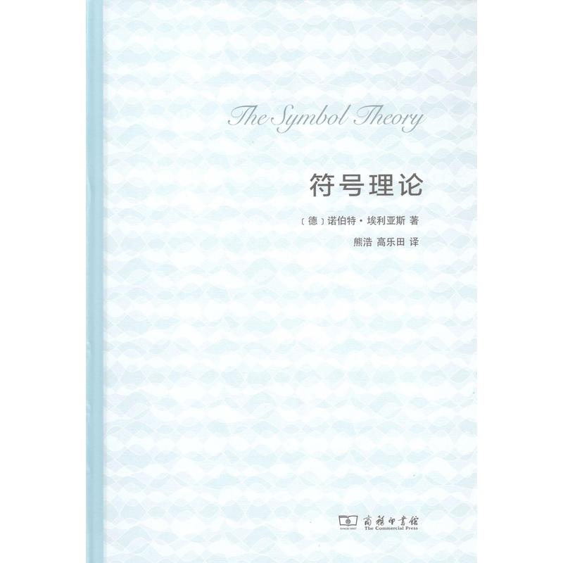 符号理论 （德）埃利亚斯 商务 9787100156318