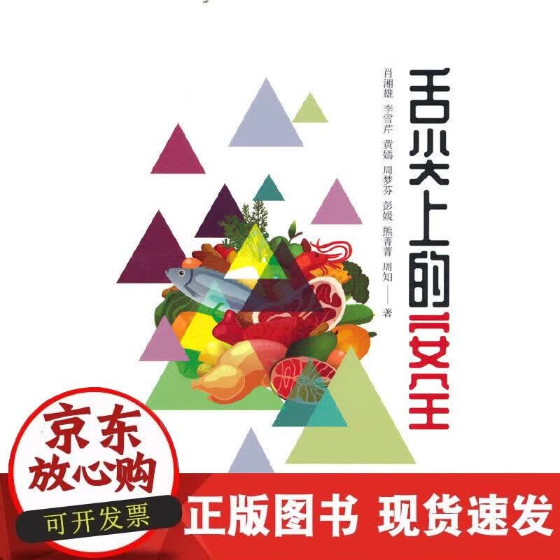 【现货】舌尖上的安全