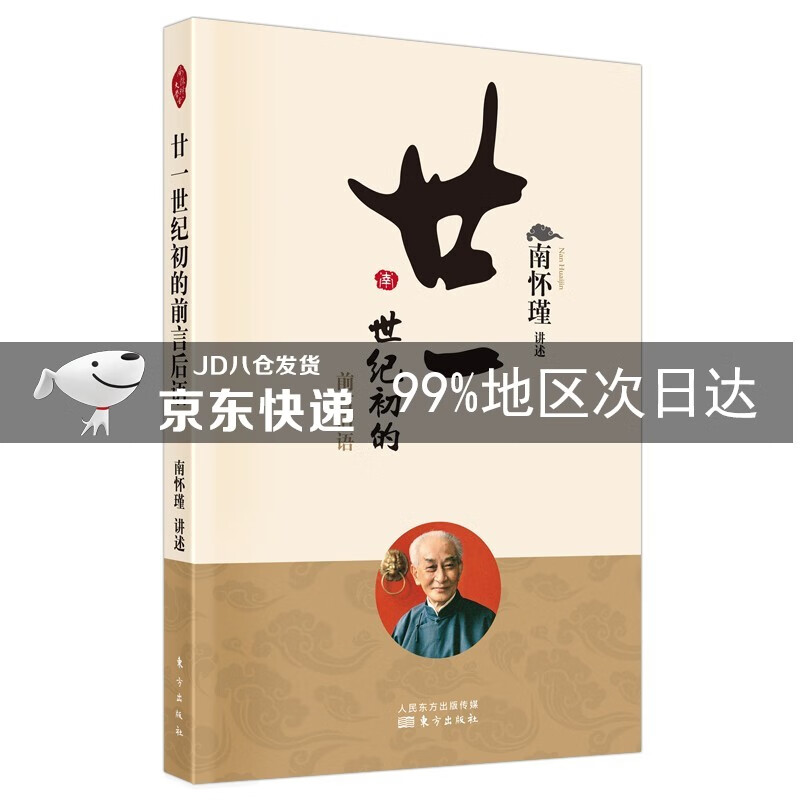 南怀瑾(新版)：廿一世纪初的前言后语