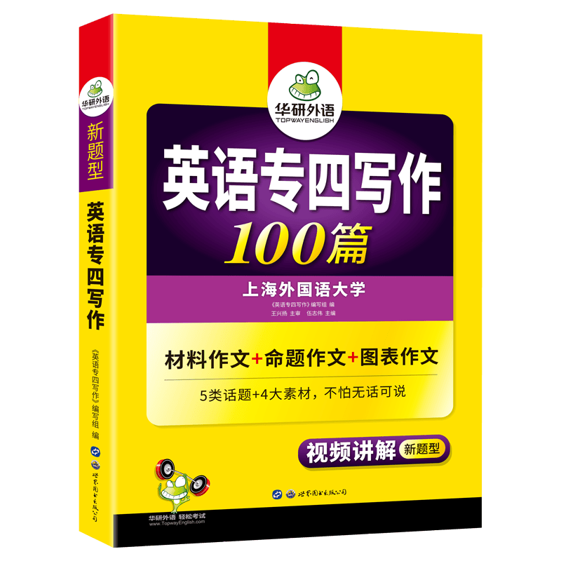 华研外语 专四作文 2020备考 英语专业四级写作范文专项训练100篇 可搭专四指南真题试卷语法词汇