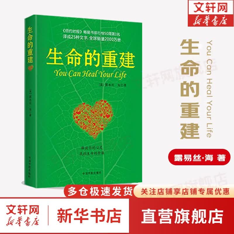 【现货】生命的重建+生命的重建问答篇 露易丝·海 著 心灵修养成功励志心理健康心理学健康观念读物 旗舰店心理学书籍 【单册】生命的重建