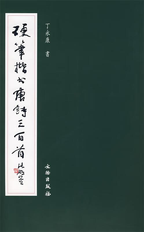 硬笔楷书唐诗三百首 丁永康 书【书】