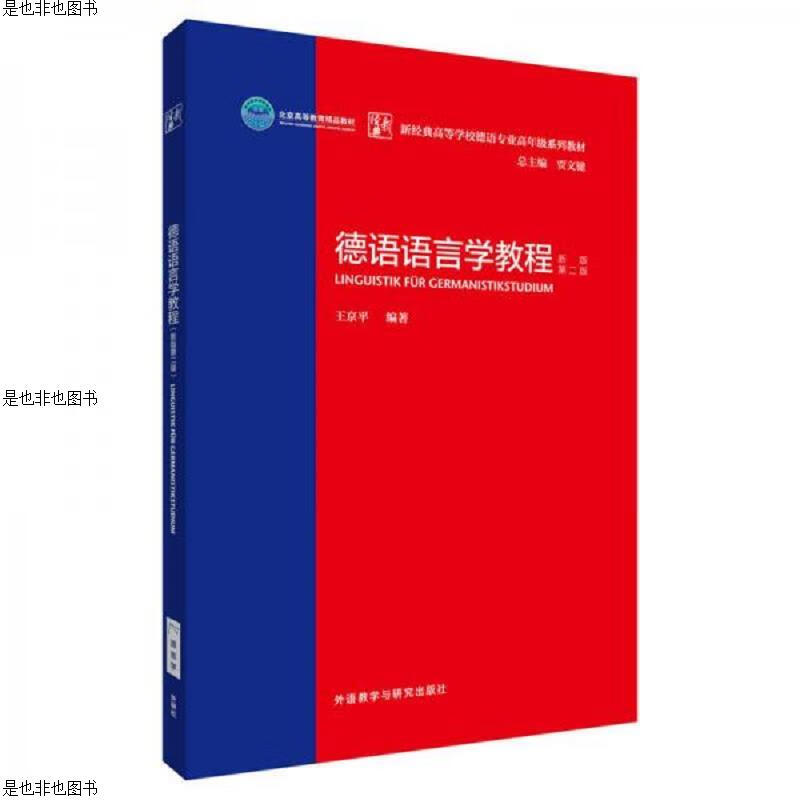 德语语言学教程:新版第二版
