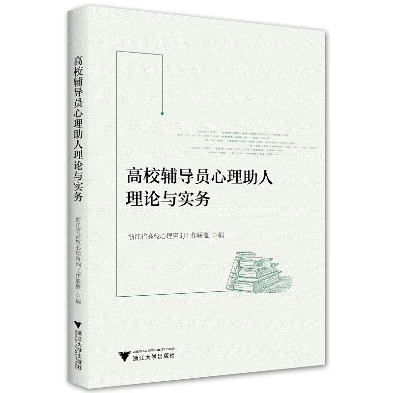高校辅导员心理助人理论与实务