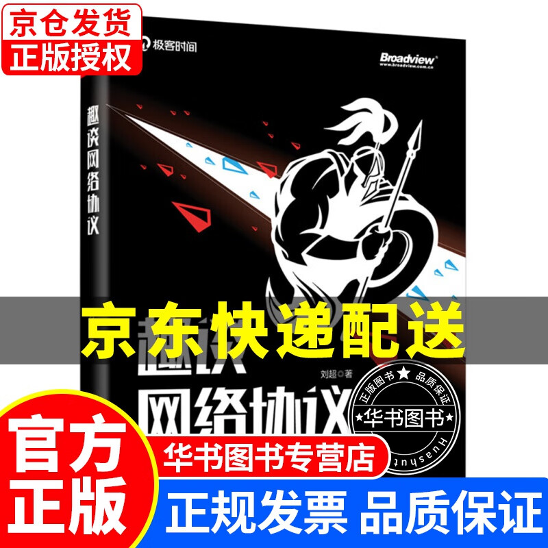 趣谈网络协议(博文视点出品) 趣谈网络协议