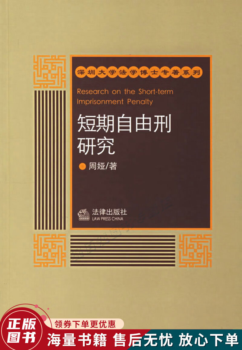 短期自由刑研究