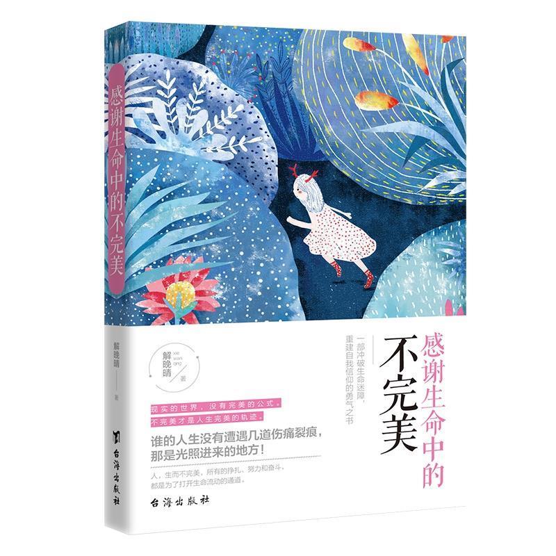 感谢生命中的不完美 解晚晴 著 台海出版社
