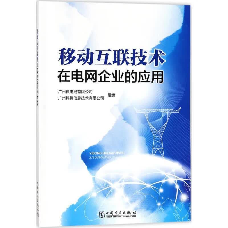 移动互联技术在电网企业的应用