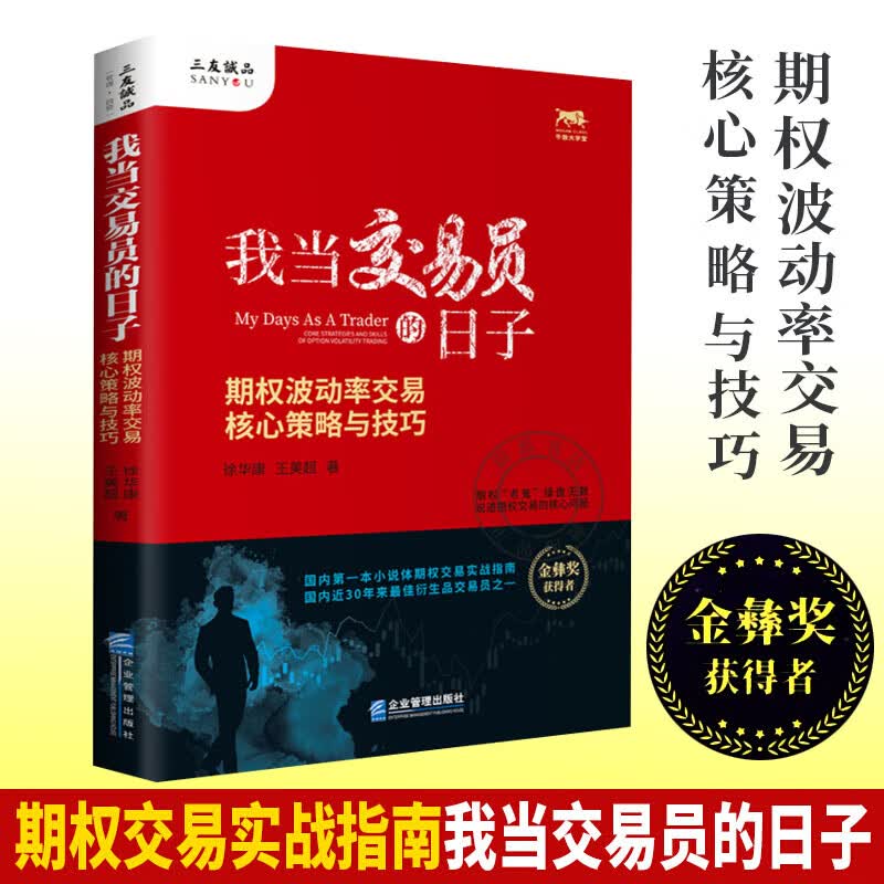 我当交易员的日子：期权波动率交易核心策略与技巧  一本书说透期权交易的核心问题 证券金融与投资书籍