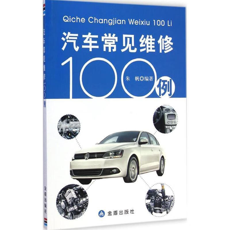 汽车常见维修100例 朱帆编著