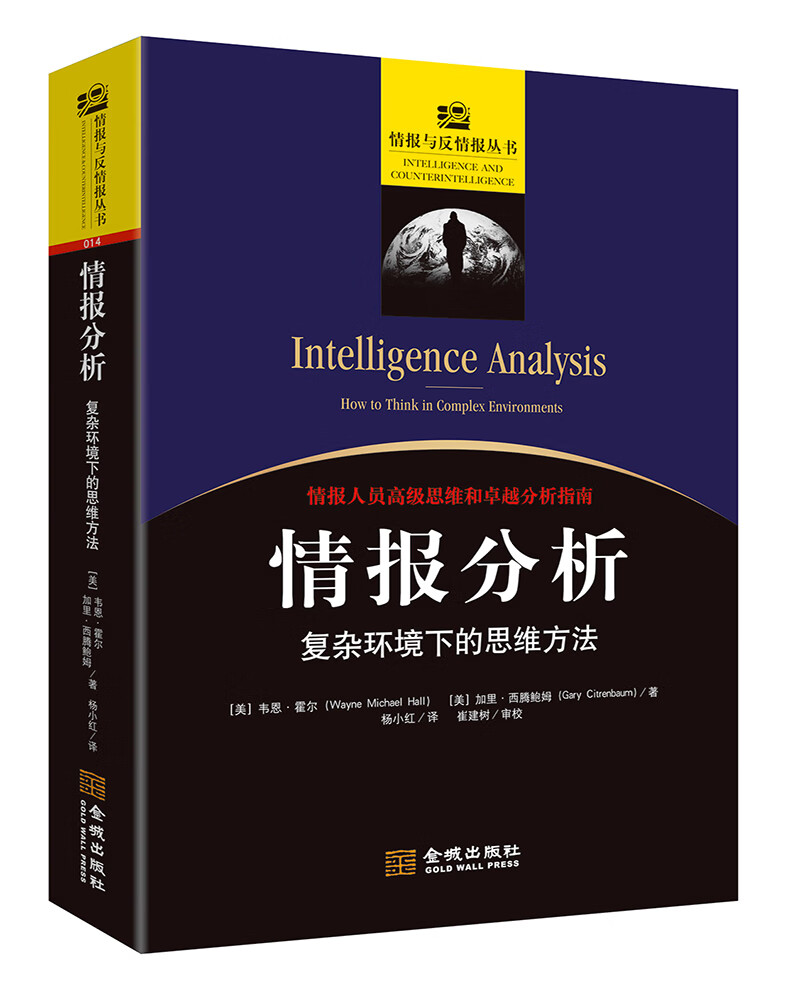 情报分析：复杂环境下的思维方法