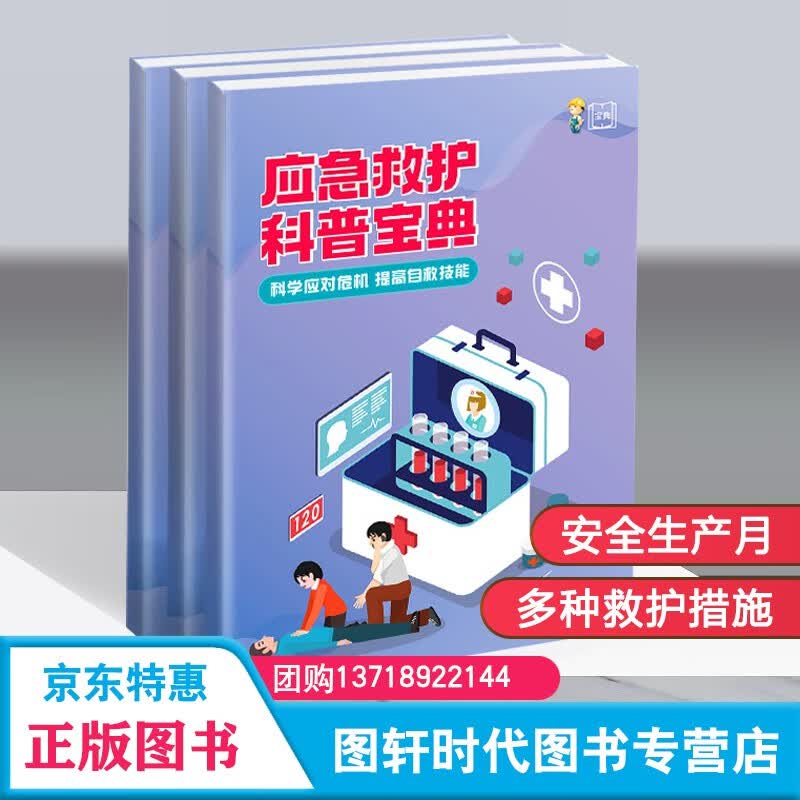 生命重于泰山 认真学习习总书记关于安全生产、应急管理、防灾减灾重要论述读本+重要论述小手册（全彩版） +应急救护科普宝典 应急救护
