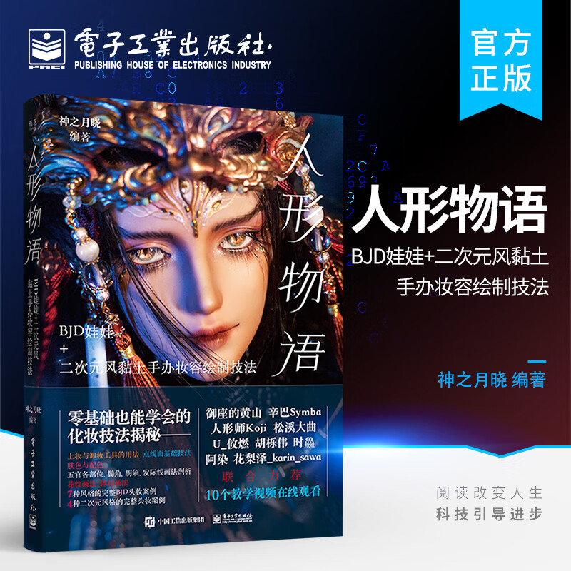 人形物语：BJD娃娃+二次元风黏土手办妆容绘制技法