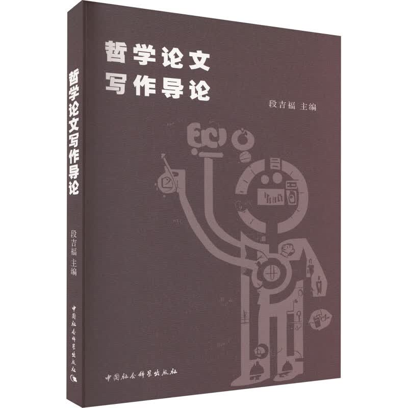 哲学论文写作导论 图书