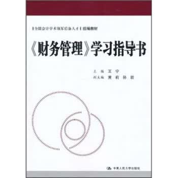 《财务管理》学习指导书