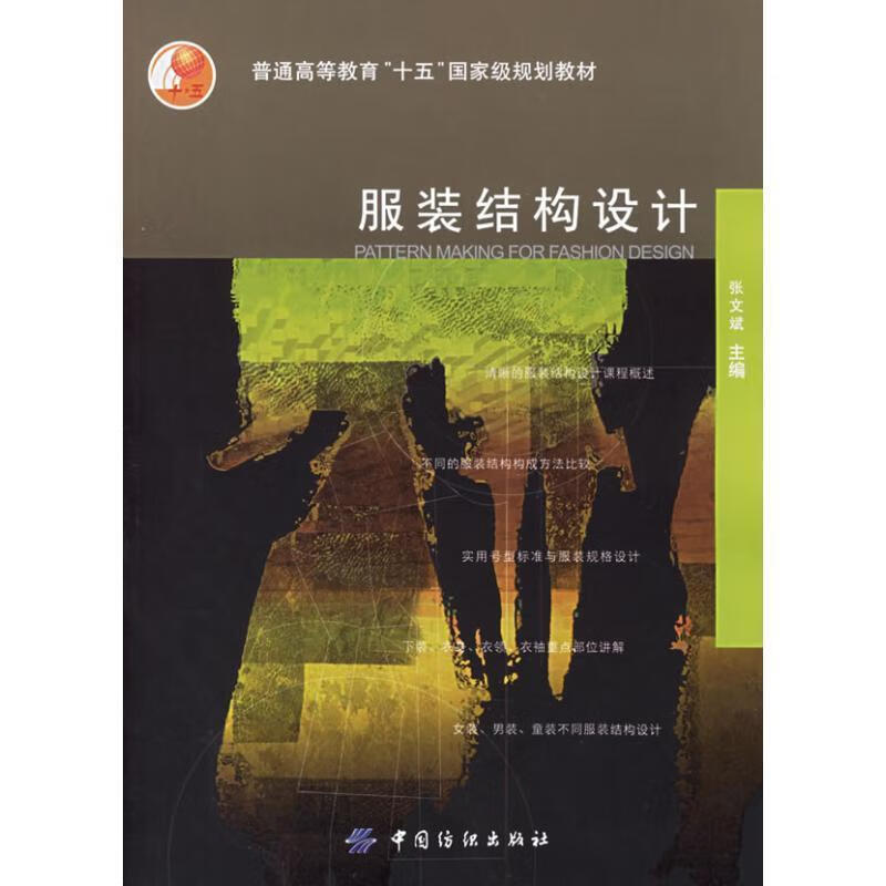 服装结构设计 张文斌【书】