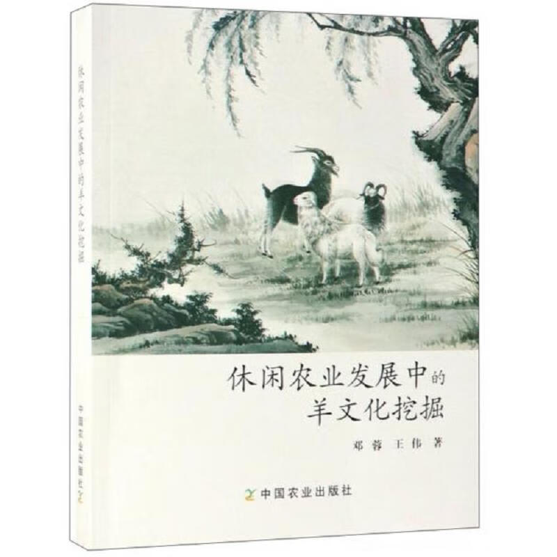 休闲农业发展中的羊文化挖掘