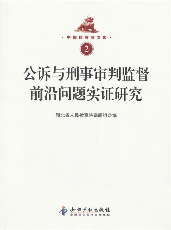 公诉与刑事审判监督前沿问题实证研究
