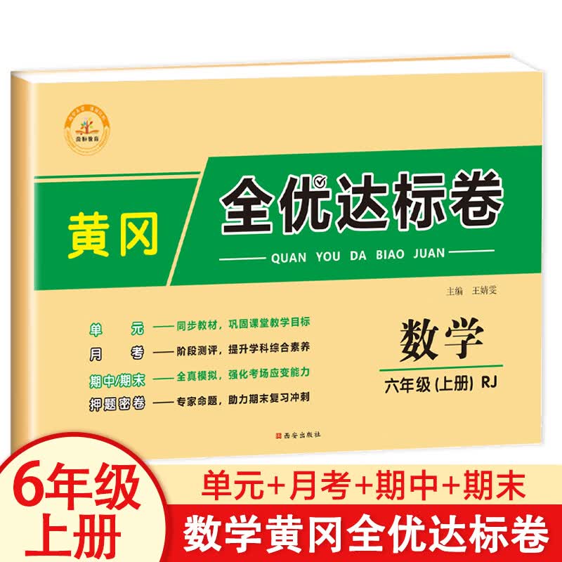 六年级上册试卷测试卷全套人教版数学人教6语数英同步练习册练习题黄冈期末冲刺100分总复习资料配套真题卷子 数学 六年级上