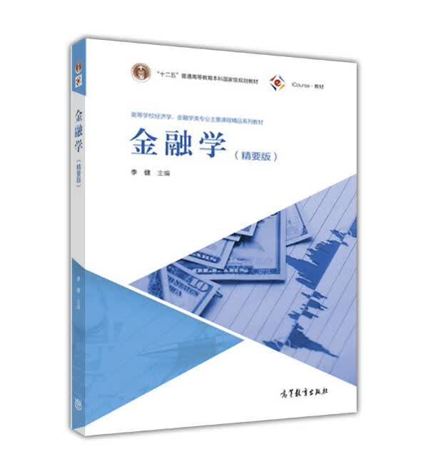 金融学【，放心购买】