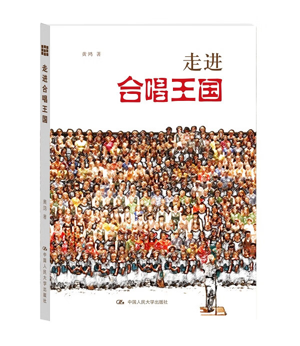 走进合唱王国 黄鸿【书】