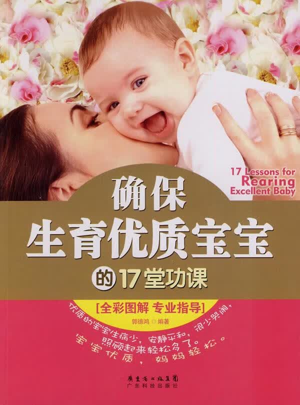 确保生育优质宝宝的17堂功课 郭德鸿 编著