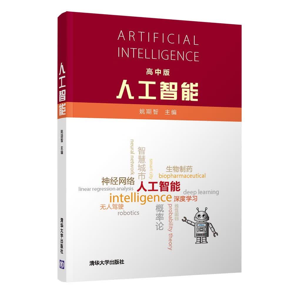 书籍 人工智能 姚期智主编 清华大学出版社