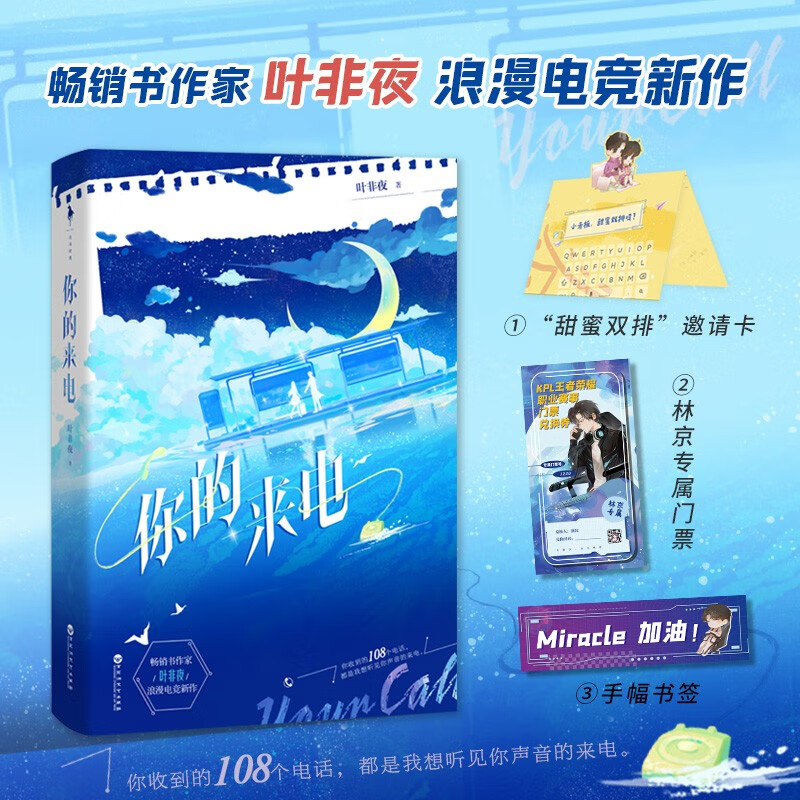 你的来电（畅销书作家叶非夜浪漫电竞新作，随书附赠：“甜蜜双排”邀请卡+林京专属门票+手幅书签，傲娇电竞天才vs元气灵魂画师，甜到爆的双向暗恋！白马时光）