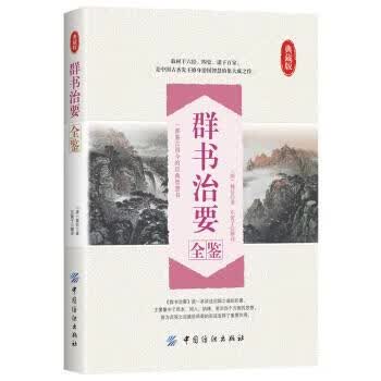群书治要全鉴 东篱子 中国纺织出版社 9787518022335