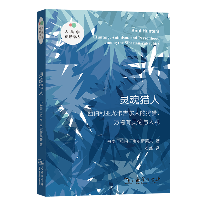 灵魂猎人——西伯利亚尤卡吉尔人的狩猎、万物有灵论与人观（人类学视野译丛）
