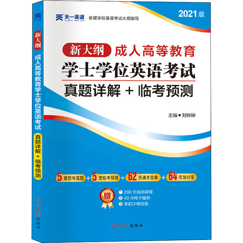 成人高等教育学士学位英语考试真题详解+临考预测 2021版
