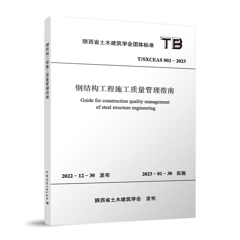 【建工社直发】钢结构工程施工质量管理指南T/SXCEAS 002-2023