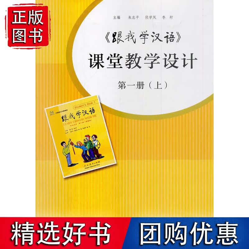 跟我学汉语课堂教学设计 册