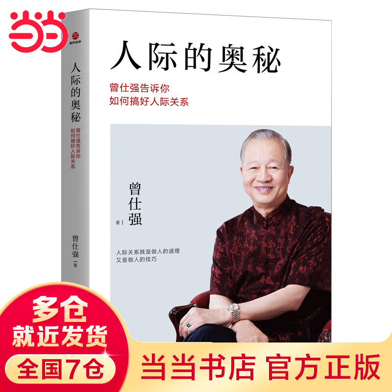 人际的奥秘：曾仕强告诉你如何搞好人际关系