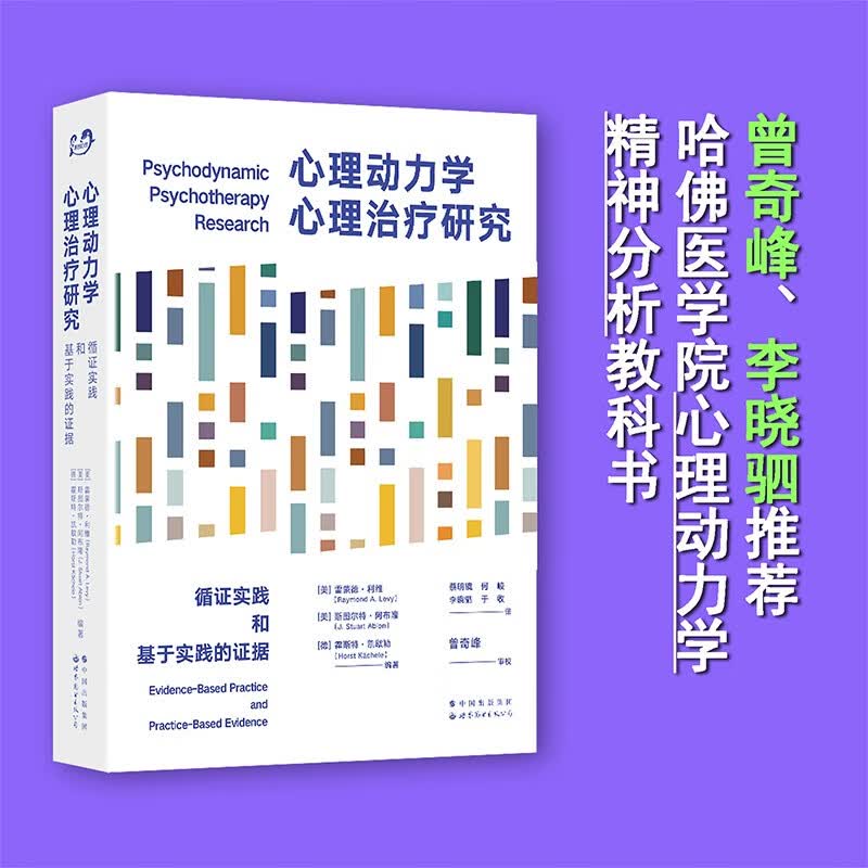 心理动力学心理治疗研究：循证实践和基于实践的证据