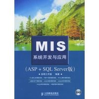 MIS系统开发与应用ASP+SQL Server版