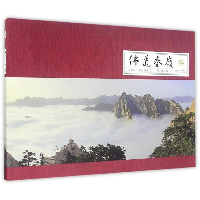 佛道秦岭 吴丰宽 编【书】