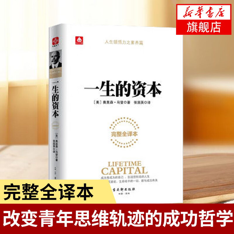 一生的资本(完整全译本) 改变千万青年思维轨迹成功哲学 打破常规在财富中修行成功思考