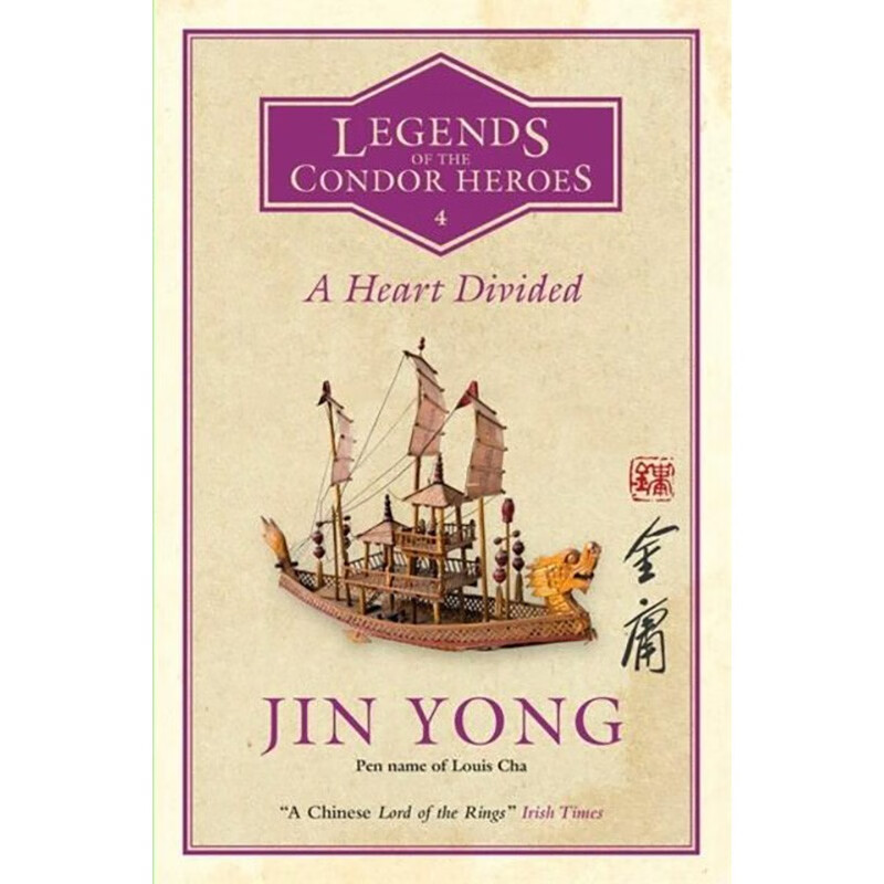 现货 金庸 射雕英雄传 卷4 英文原版 Legends of the Condor Her