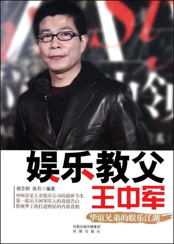 娱乐教父王中军