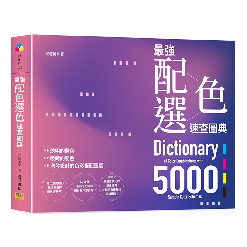 强配色选色速查图典5000：聪明的选色、吸睛的配色，激发设计的色彩搭配灵感 港台原版 红糖美学 配色设计学 平面设计