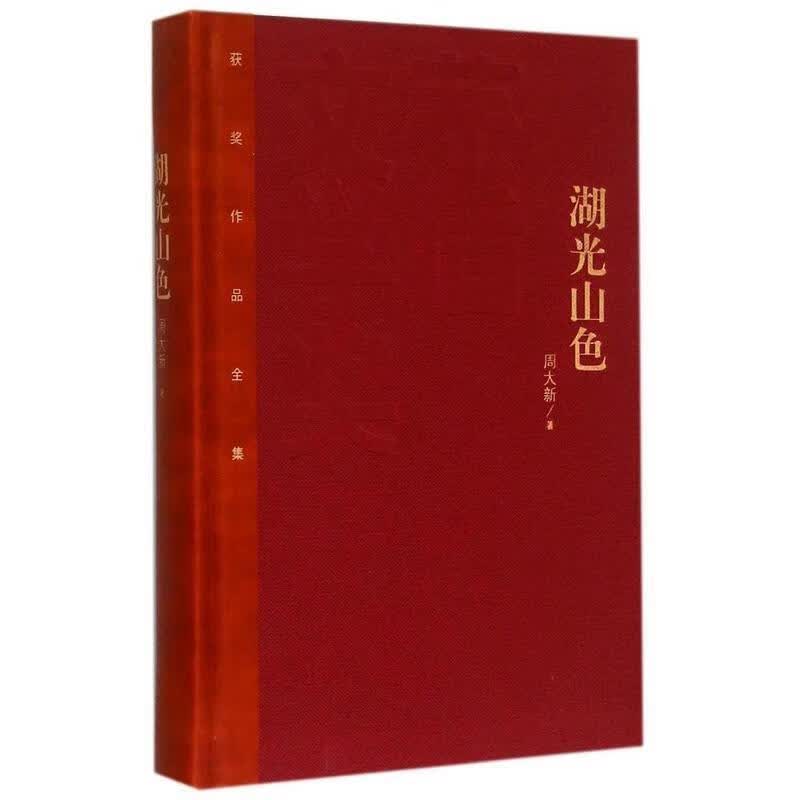 湖光山色 茅盾文学奖获奖作品全集
