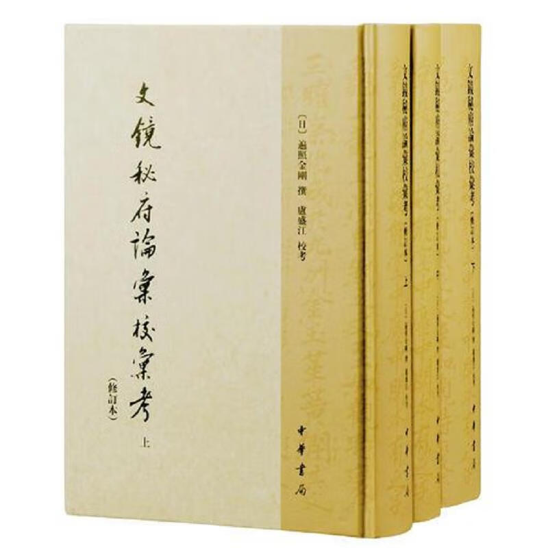 文镜秘府论汇校汇考(修订本)全三册：中华书局