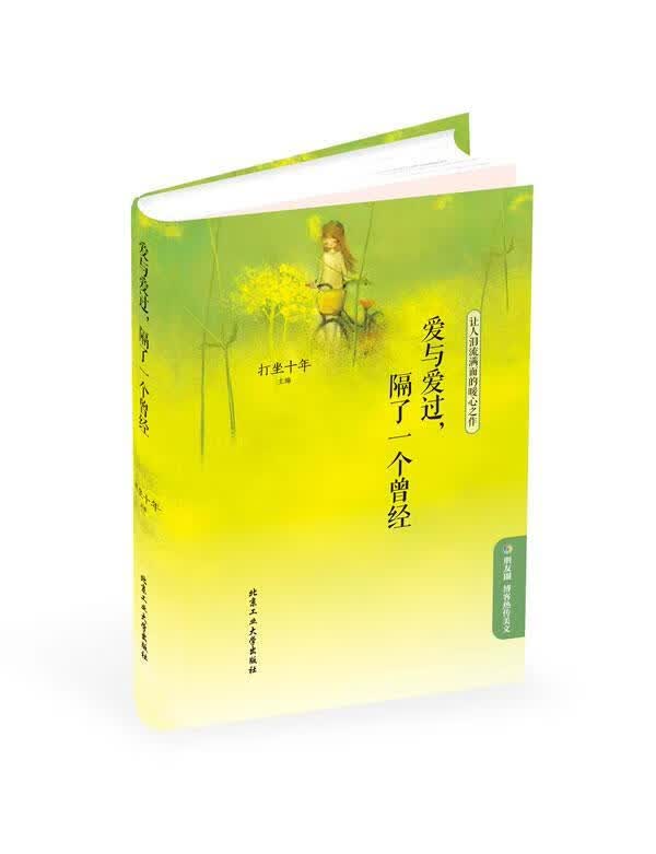 爱与爱过.隔了一个曾经 打坐十年 婚恋与两性 9787563938094 书籍