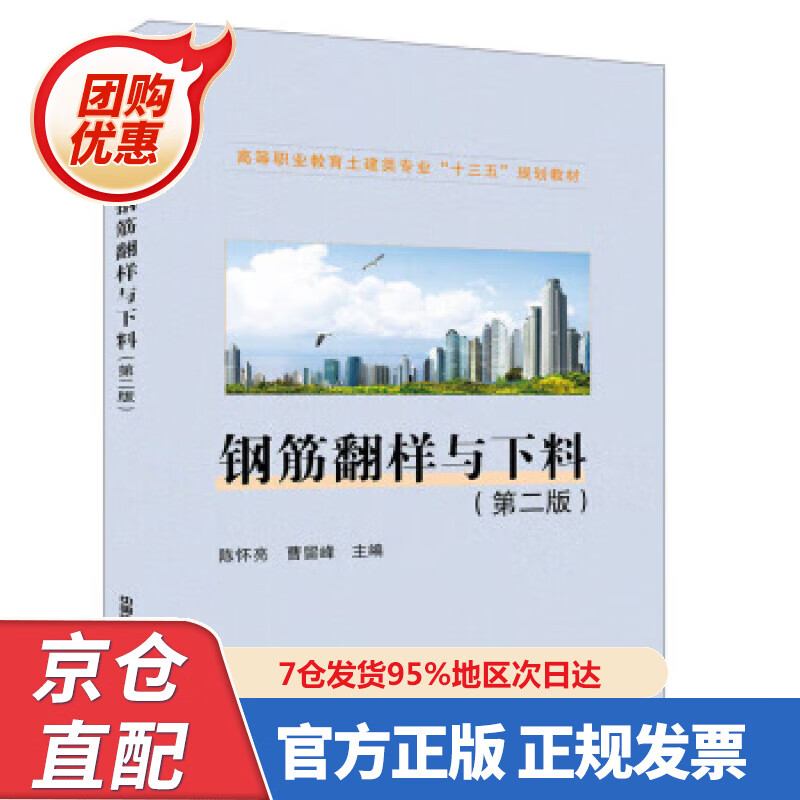 【新书】钢筋翻样与下料（第二版） 978732585 陈怀亮,曹留峰 著 中国铁道出版社