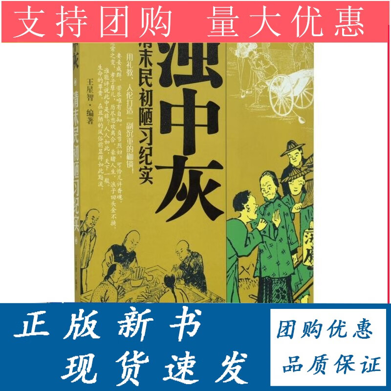 浊中灰：清末民初陋习纪实